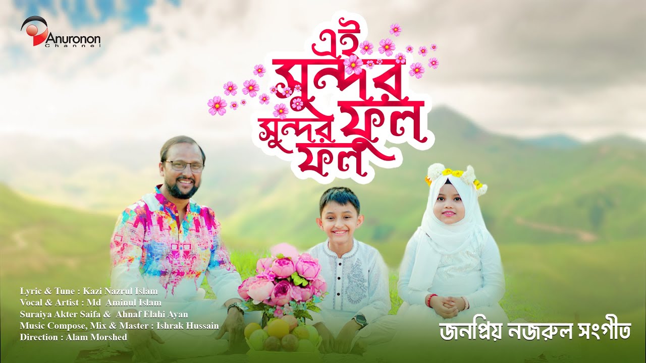 Ei Sundor Ful Sundor Fol (এই সুন্দর ফুল সুন্দর ফল) lyrics